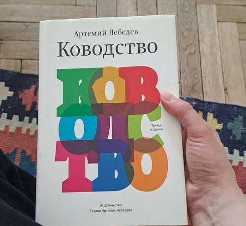 Лебедев, Ководство 3-е изд