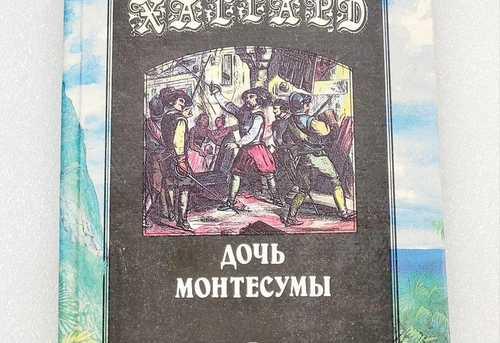 Книга Г.Р. Хаггард "Дочь Монтесумы"
