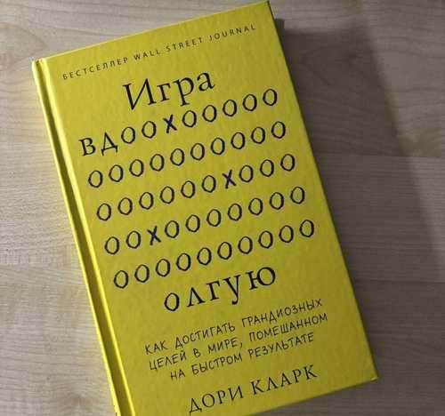 Книга "Игра вдолгую" Дори Кларк