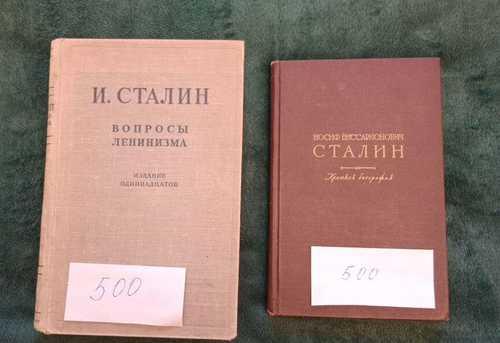Книга И. Сталина1947г