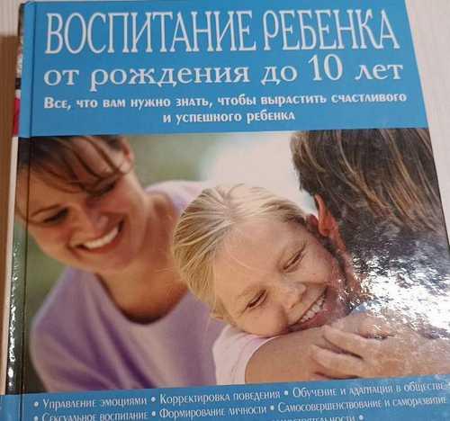 Воспитание ребёнка от рождения до 10 лет Сирс