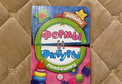 Книга развивашка «Формы и фигуры»