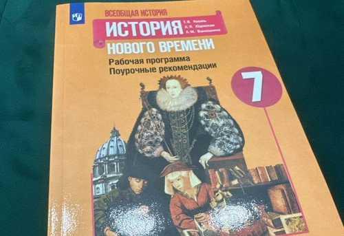 История Нового Времени Коваль Юдовская 7 класс