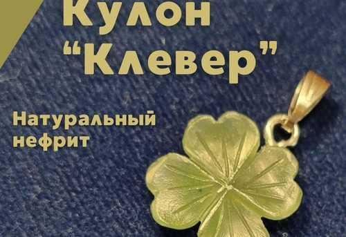 Подвеска из нефрита Клевер Четырехлистный, Нефрит