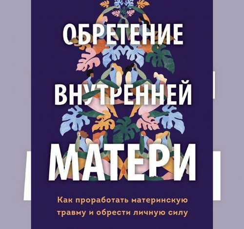 Обретение внутренней матери