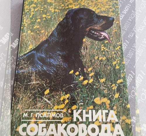 Книга собаковода