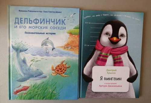 Книги: Про морских обитателей. Я пингвин. Крылов