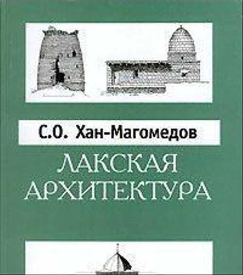 Хан магомедов архитектура дагестана