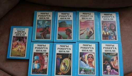 Миры Роберта Шекли 9 книг