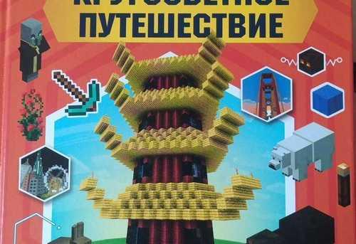 Вселенная Minecraft. Кругосветное путешествие