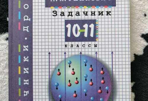 Задачник по физике Рымкевича
