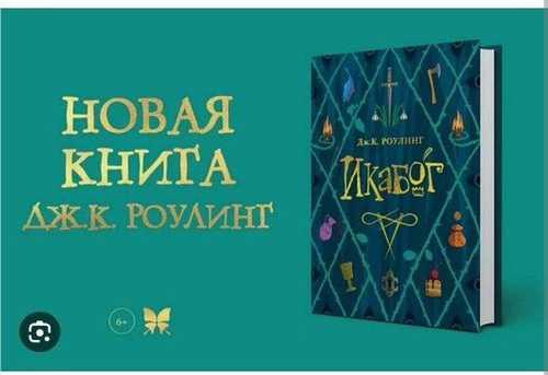 Новая книга Дж. Роулинг "Икабог"