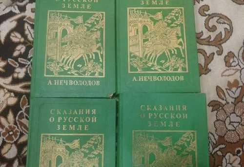 Нечволодов Александр. Сказания о Русской Земле