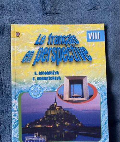 Учебник по французскому le francais en perspective