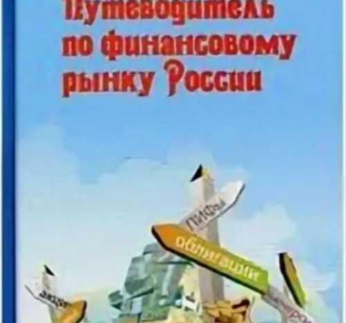 Путеводитель по финансовому рынку России Паранич