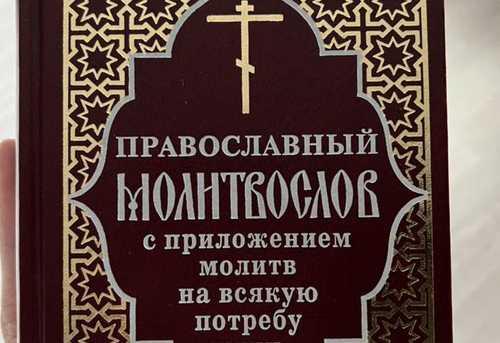 Православный молитвослов