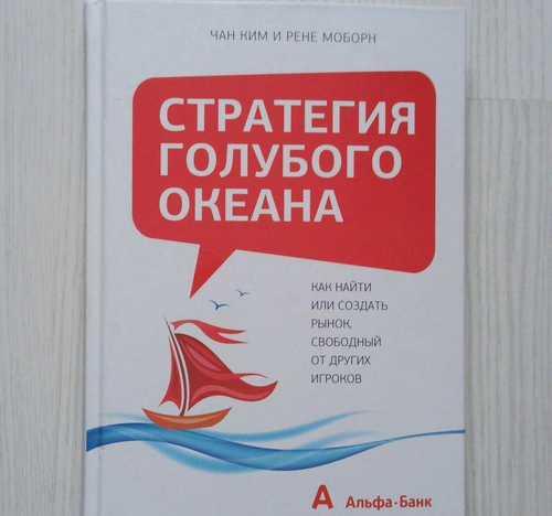 Стратегия голубого океана Чан Ким Рене Моборн Ориг