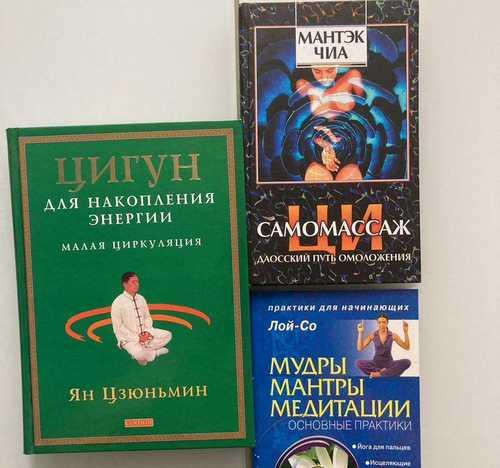 Книги по Цигун, Самомассаж Дао ци, Мудры, Мантры-3