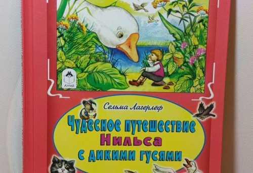 Чудесное путешествие Нильса с дикими гусями(книга)