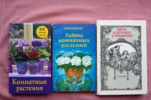 Книги о Комнатных Растениях и Цветах(компл.),Дост