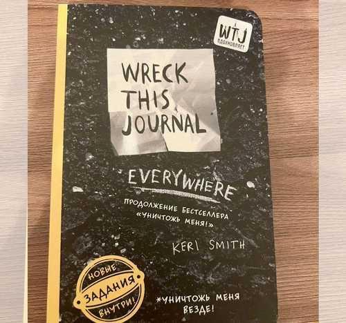 Книга-антистресс wreck this journal everywhere