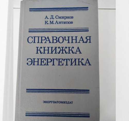 Справочная книжка энергетика Смирнов, Антипов