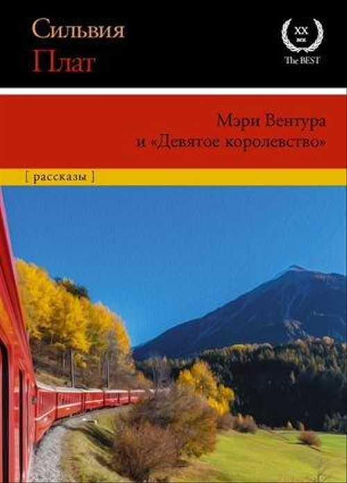 Сильвия Плат «Мэри Вентура и «Девятое королевство»