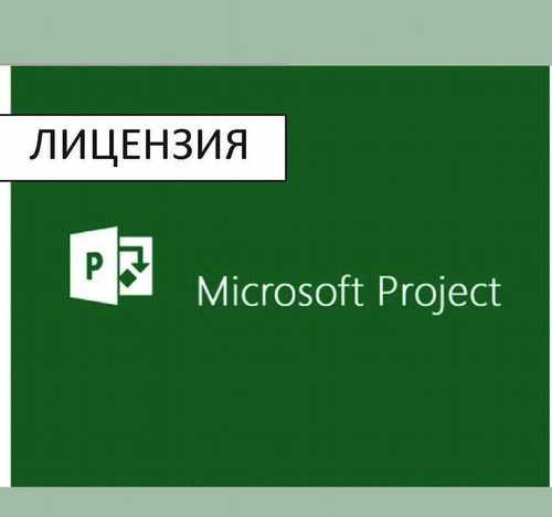 Ключ Microsoft office 2010 - 2021, Project 2019