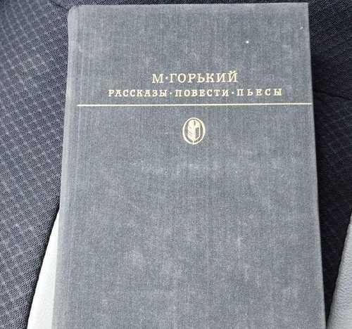 Книга Максима Горького
