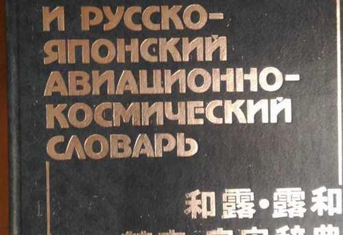 Русско-японский, японско-русский словарь