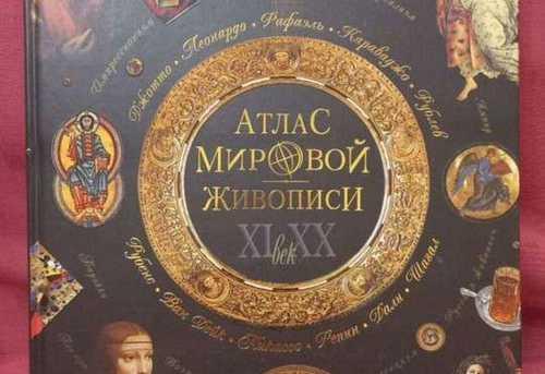 Атлас мировой живописи XI-XX век. Геташвили Н.В