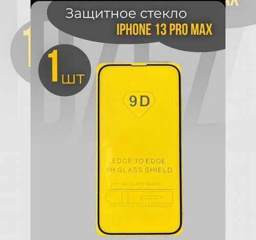 Защитное стекло на iPhone 13 pro max и 14 plus 2шт