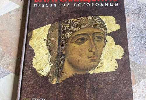 Благовещение Пресвятой Богородицы. 2013 г
