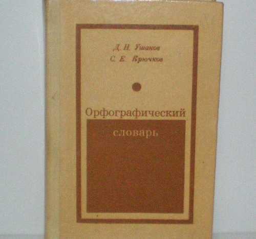 Орфографический словарь Ушакова