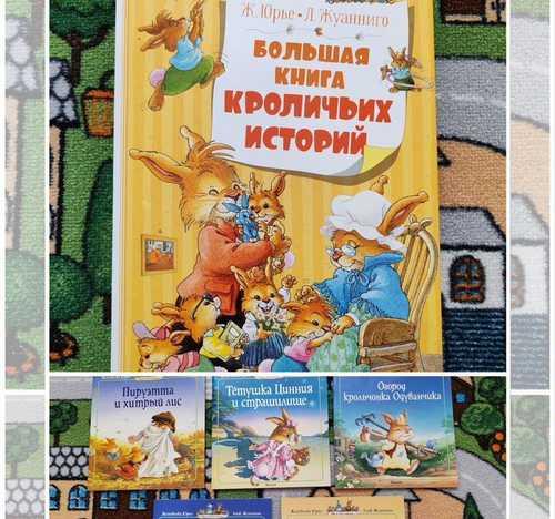 Большая книга кроличьих историй ещё5 Юрье Жуанниго