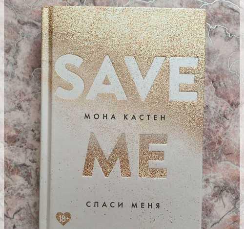 Книга. Мона Кастен. Save me/Спаси меня