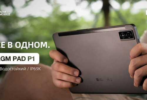 Планшет AGM PAD P1 8/256Gb 4G(LTE),GPS,iр68,чехол