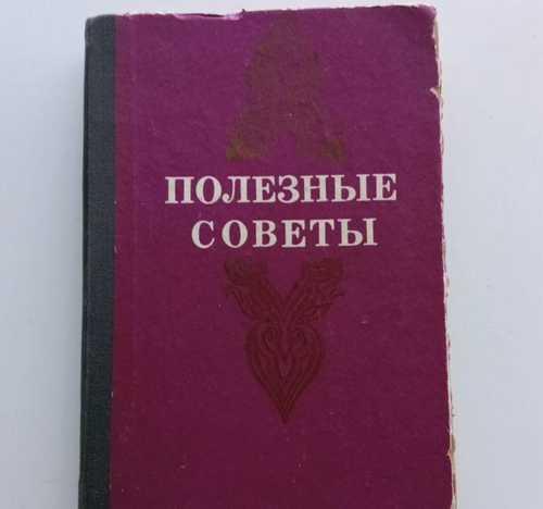 Книга Полезные советы 1976 Узбекистан