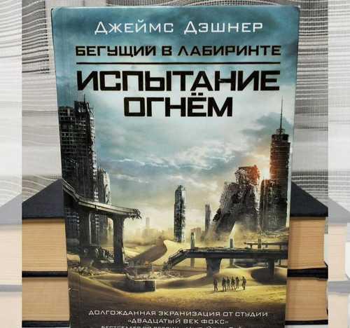 Бегущий в лабиринте. Испытание Огнем