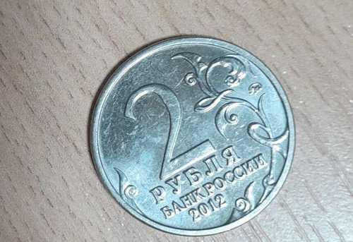 2 рубля барклай де толли 2012