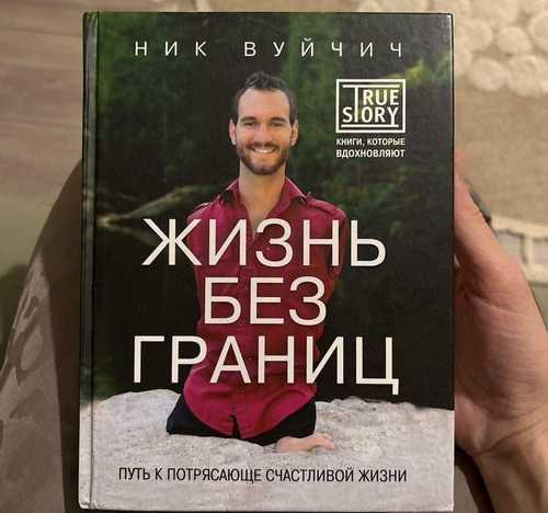 Ник Вуйчич "Жизнь без границ"