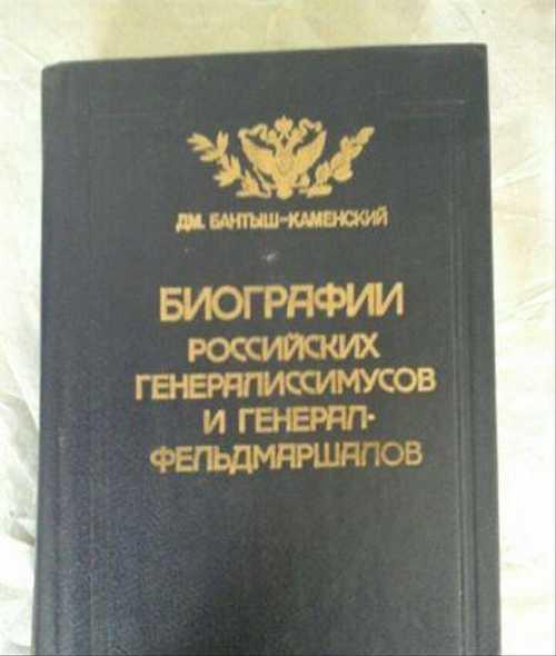 Биографии российских генералиссимусов и генерал-фе