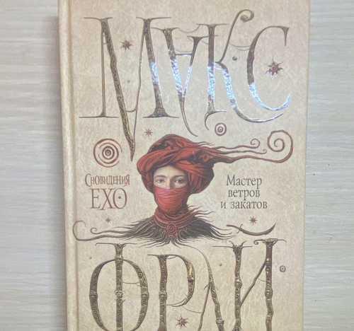 Сновидения Ехо Макс Фрай