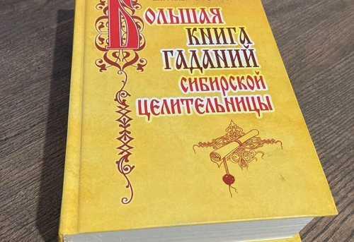 Большая книга гаданий сибирской целительницы. Степ