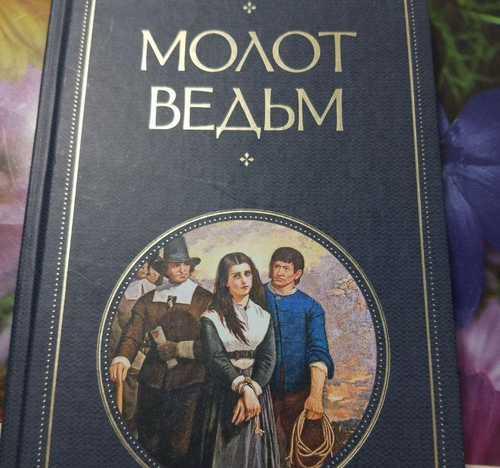 Книга молот ведьм