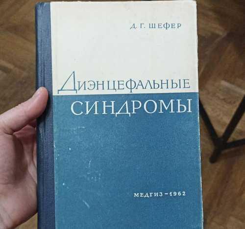 Книга диэнцефальные синдромы Шефер