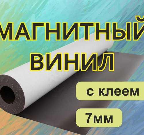Магнитный винил 7мм с клеем 620мм шириной