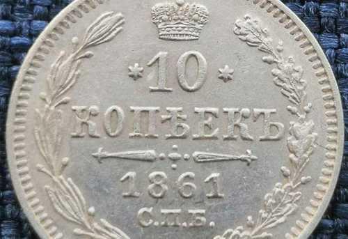 10 копеек 1861 год