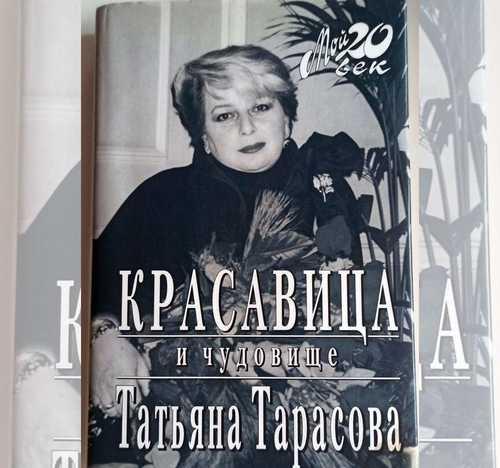 Татьяна Тарасова Красавица и чудовище