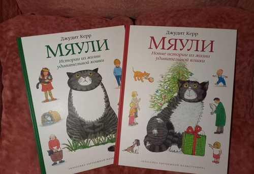 Мяули. Комплект из 2 новых книг. Мелик Пашаев